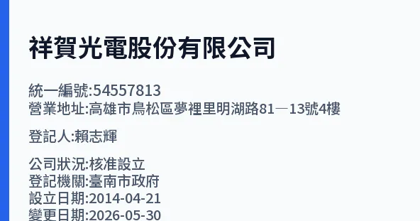 祥賀光電股份有限公司的照片-統編 54557813(高雄市) 公司登記資料與營業項目詳細圖表