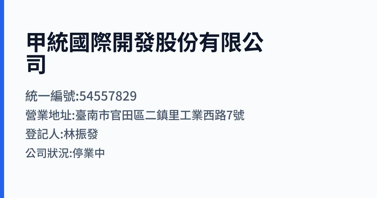 甲統國際開發股份有限公司 - 統編 54557829(臺南市) 公司登記資料與營業項目詳細圖表