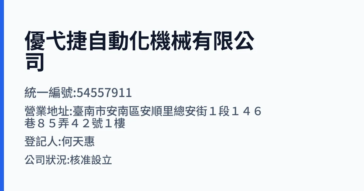 優弋捷自動化機械有限公司 - 統編 54557911(臺南市) 公司登記資料與營業項目詳細圖表