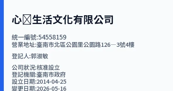 心甛生活文化有限公司的照片-統編 54558159(臺南市) 公司登記資料與營業項目詳細圖表
