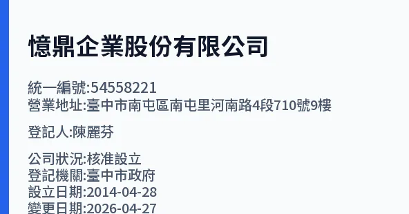 憶鼎企業股份有限公司的照片-統編 54558221(臺中市) 公司登記資料與營業項目詳細圖表