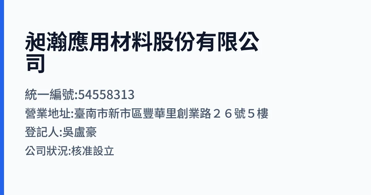 昶瀚應用材料股份有限公司 - 統編 54558313(臺南市) 公司登記資料與營業項目詳細圖表