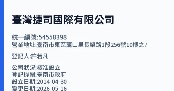 臺灣捷司國際有限公司的照片-統編 54558398(臺南市) 公司登記資料與營業項目詳細圖表