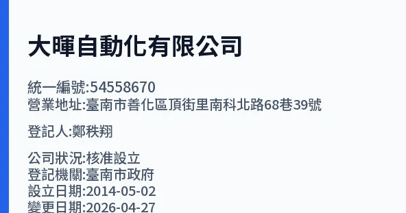 大暉自動化有限公司的照片-統編 54558670(臺南市) 公司登記資料與營業項目詳細圖表