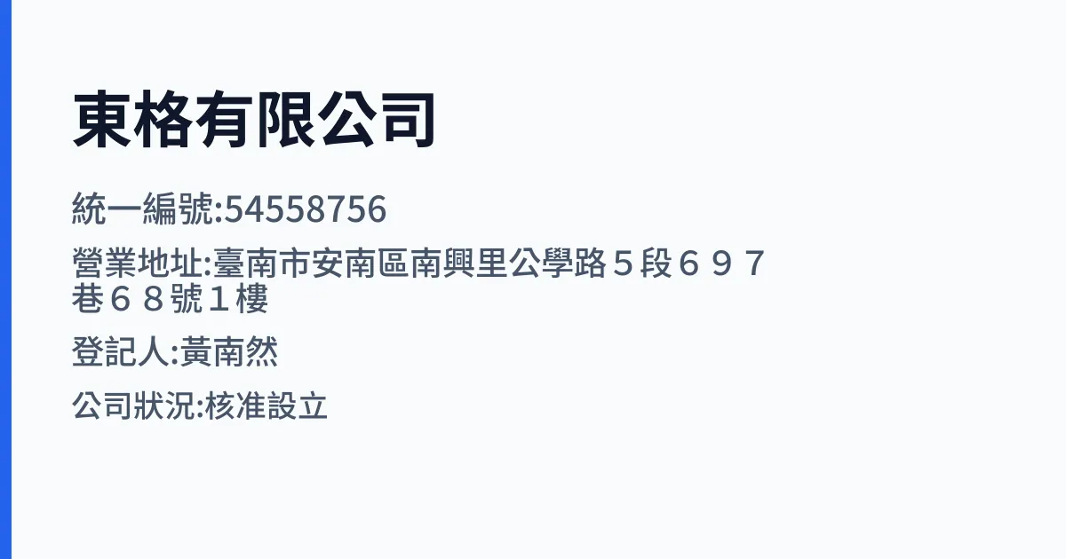 東格有限公司 - 統編 54558756(臺南市) 公司登記資料與營業項目詳細圖表