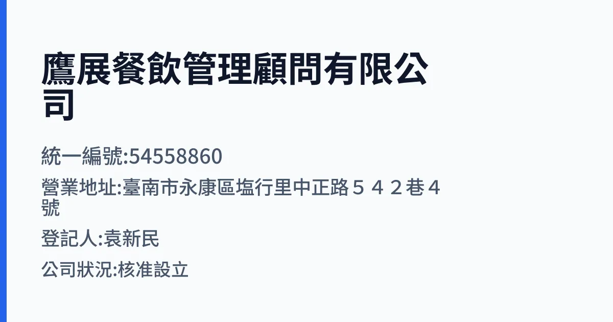 鷹展餐飲管理顧問有限公司 - 統編 54558860(臺南市) 公司登記資料與營業項目詳細圖表