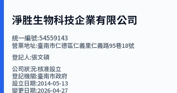 淨胜生物科技企業有限公司的照片-統編 54559143(臺南市) 公司登記資料與營業項目詳細圖表