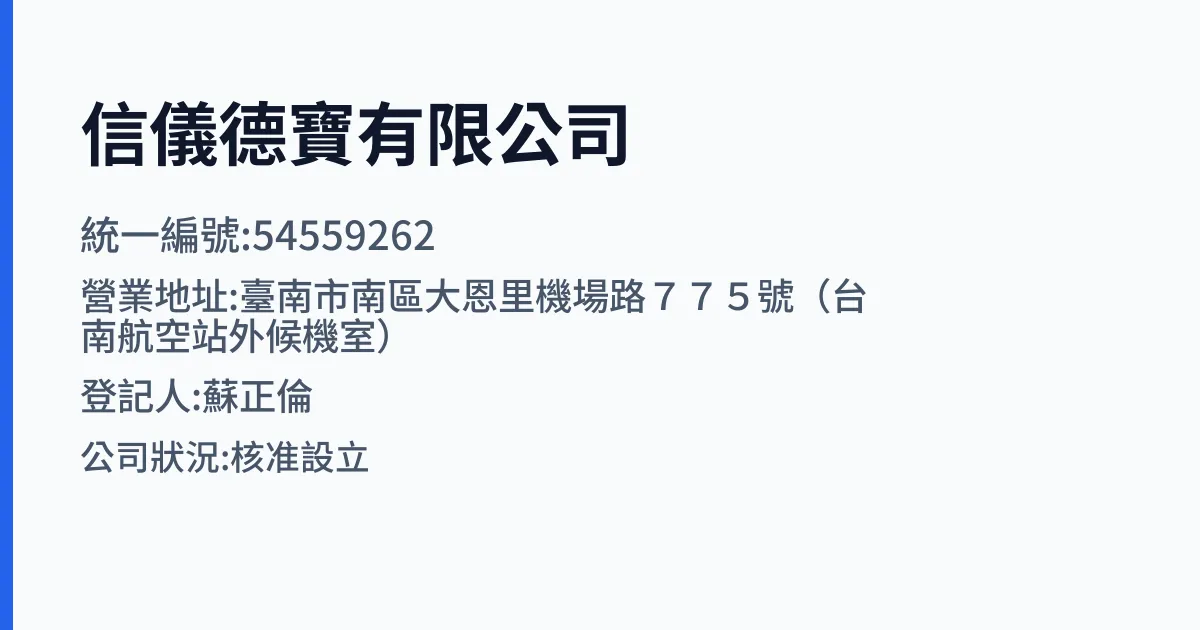 信儀德寶有限公司 - 統編 54559262(臺南市) 公司登記資料與營業項目詳細圖表