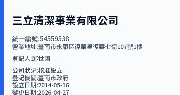 三立清潔事業有限公司的照片-統編 54559538(臺南市) 公司登記資料與營業項目詳細圖表