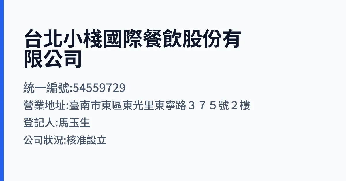 台北小棧國際餐飲股份有限公司 - 統編 54559729(臺南市) 公司登記資料與營業項目詳細圖表