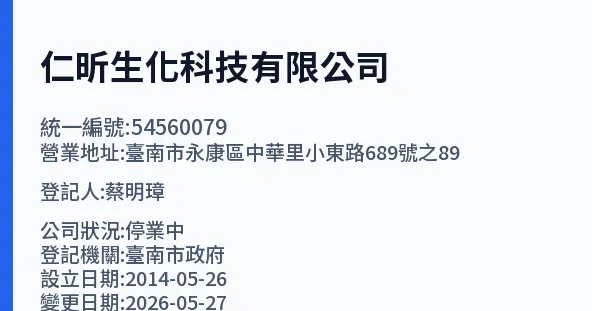 仁昕生化科技有限公司的照片-統編 54560079(臺南市) 公司登記資料與營業項目詳細圖表