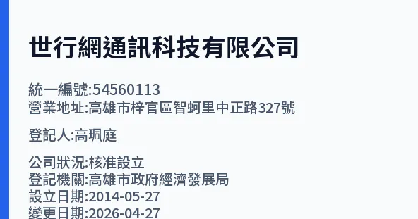 世行網通訊科技有限公司的照片-統編 54560113(高雄市) 公司登記資料與營業項目詳細圖表