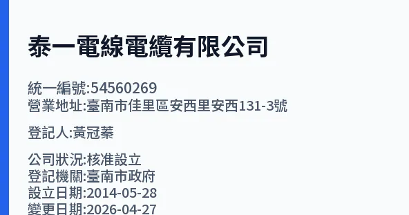 泰一電線電纜有限公司的照片-統編 54560269(臺南市) 公司登記資料與營業項目詳細圖表