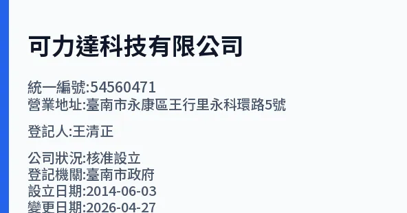 可力達科技有限公司的照片-統編 54560471(臺南市) 公司登記資料與營業項目詳細圖表