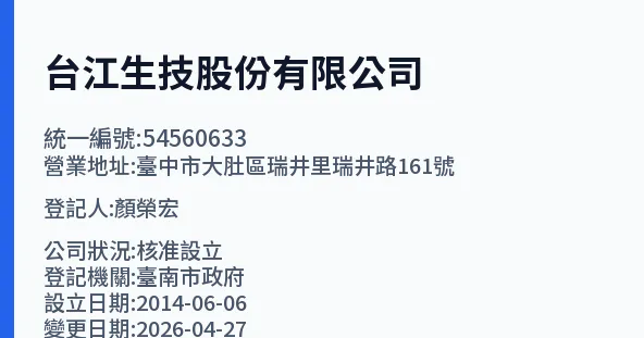 台江生技股份有限公司的照片-統編 54560633(臺中市) 公司登記資料與營業項目詳細圖表