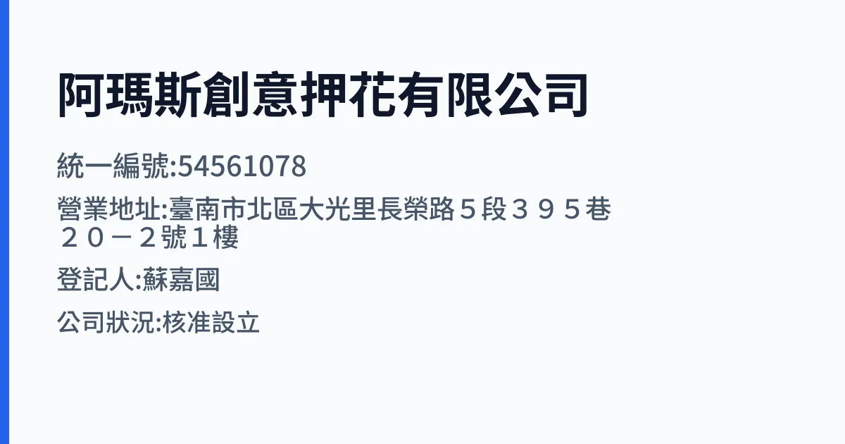 阿瑪斯創意押花有限公司 - 統編 54561078(臺南市) 公司登記資料與營業項目詳細圖表