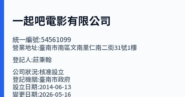 一起吧電影有限公司的照片-統編 54561099(臺南市) 公司登記資料與營業項目詳細圖表