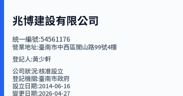兆博建設有限公司的照片-統編 54561176(臺南市) 公司登記資料與營業項目詳細圖表