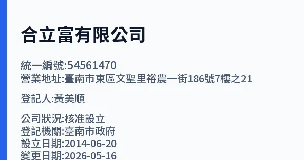 合立富有限公司的照片-統編 54561470(臺南市) 公司登記資料與營業項目詳細圖表