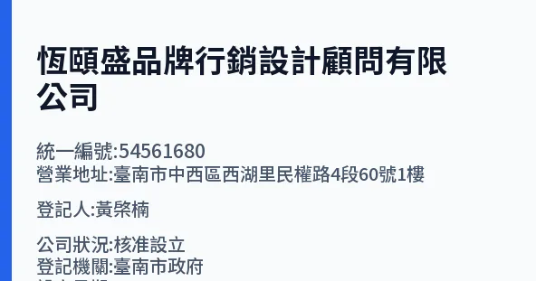 恆頤盛品牌行銷設計顧問有限公司的照片-統編 54561680(臺南市) 公司登記資料與營業項目詳細圖表
