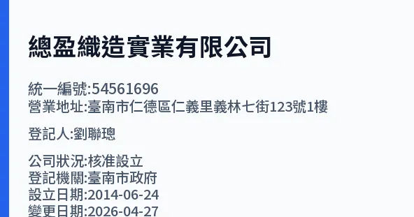 總盈織造實業有限公司的照片-統編 54561696(臺南市) 公司登記資料與營業項目詳細圖表