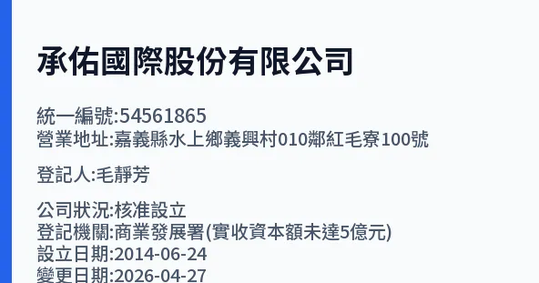 承佑國際股份有限公司的照片-統編 54561865(嘉義縣) 公司登記資料與營業項目詳細圖表