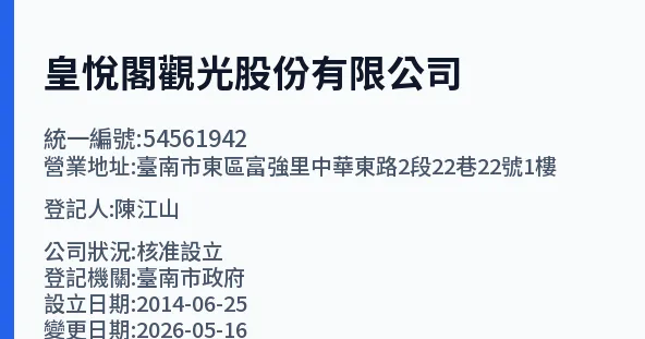 皇悅閣觀光股份有限公司的照片-統編 54561942(臺南市) 公司登記資料與營業項目詳細圖表