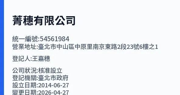 菁穗有限公司的照片-統編 54561984(臺北市) 公司登記資料與營業項目詳細圖表