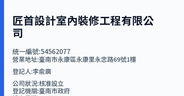 匠首設計室內裝修工程有限公司的照片-統編 54562077(臺南市) 公司登記資料與營業項目詳細圖表