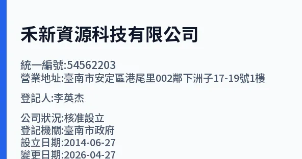 禾新資源科技有限公司的照片-統編 54562203(臺南市) 公司登記資料與營業項目詳細圖表