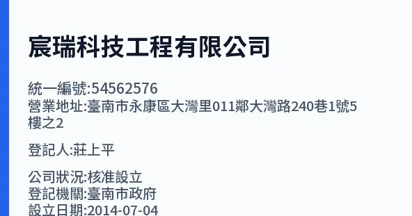 宸瑞科技工程有限公司的照片-統編 54562576(臺南市) 公司登記資料與營業項目詳細圖表
