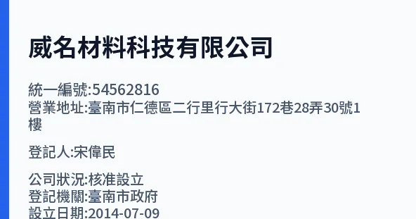 威名材料科技有限公司的照片-統編 54562816(臺南市) 公司登記資料與營業項目詳細圖表