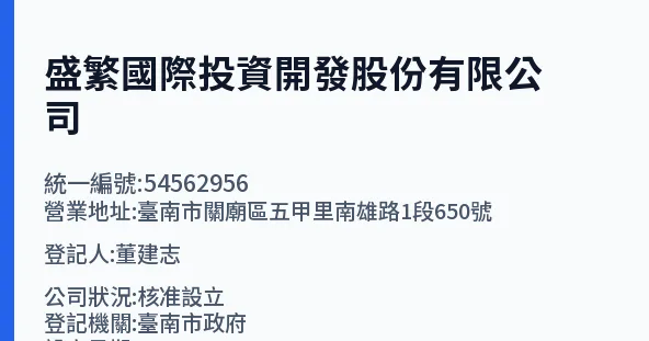 盛繁國際投資開發股份有限公司的照片-統編 54562956(臺南市) 公司登記資料與營業項目詳細圖表