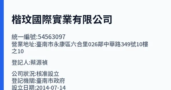 楷玟國際實業有限公司的照片-統編 54563097(臺南市) 公司登記資料與營業項目詳細圖表