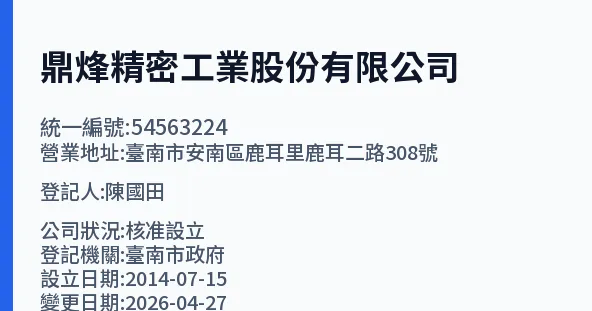 鼎烽精密工業股份有限公司的照片-統編 54563224(臺南市) 公司登記資料與營業項目詳細圖表