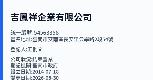 吉鳳祥企業有限公司的照片-統編 54563358(臺南市) 公司登記資料與營業項目詳細圖表