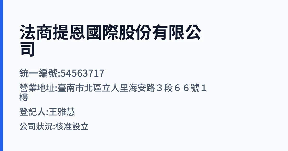 法商提恩國際股份有限公司 - 統編 54563717(臺南市) 公司登記資料與營業項目詳細圖表