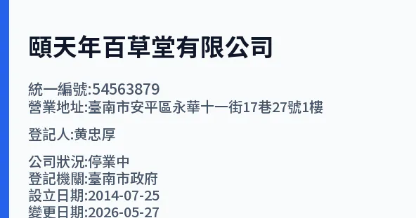 頤天年百草堂有限公司的照片-統編 54563879(臺南市) 公司登記資料與營業項目詳細圖表