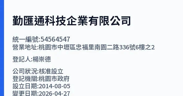 勤匯通科技企業有限公司的照片-統編 54564547(桃園市) 公司登記資料與營業項目詳細圖表