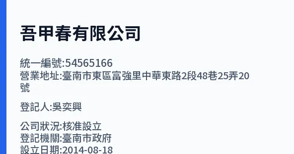 吾甲春有限公司的照片-統編 54565166(臺南市) 公司登記資料與營業項目詳細圖表