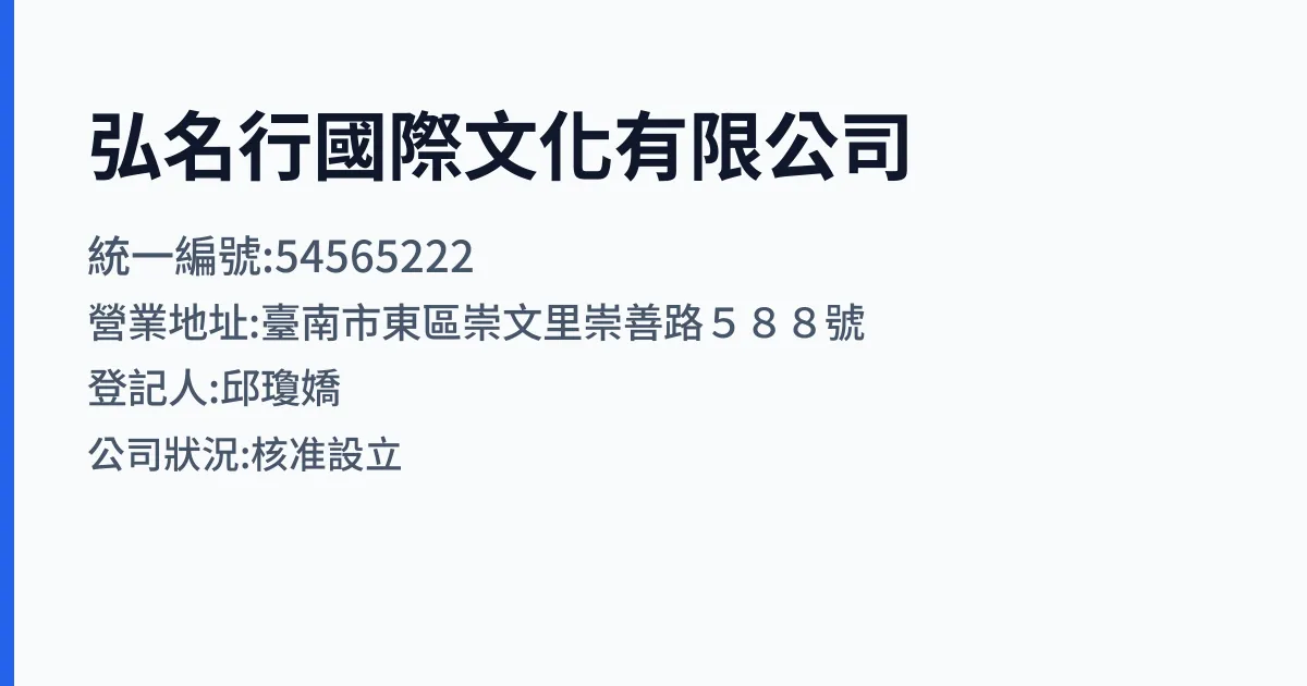 弘名行國際文化有限公司 - 統編 54565222(臺南市) 公司登記資料與營業項目詳細圖表