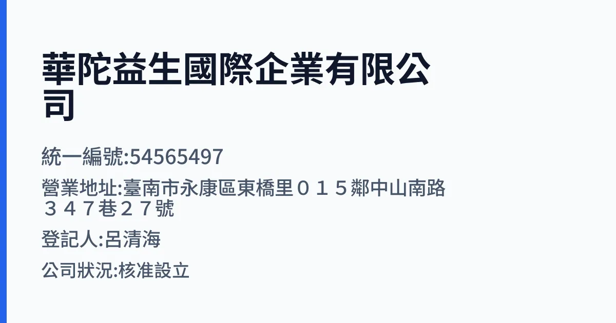 華陀益生國際企業有限公司 - 統編 54565497(臺南市) 公司登記資料與營業項目詳細圖表