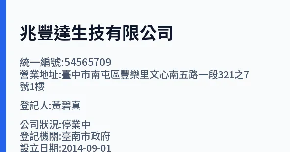 兆豐達生技有限公司的照片-統編 54565709(臺中市) 公司登記資料與營業項目詳細圖表