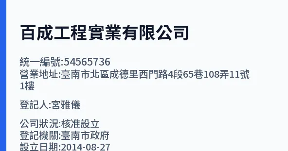 百成工程實業有限公司的照片-統編 54565736(臺南市) 公司登記資料與營業項目詳細圖表