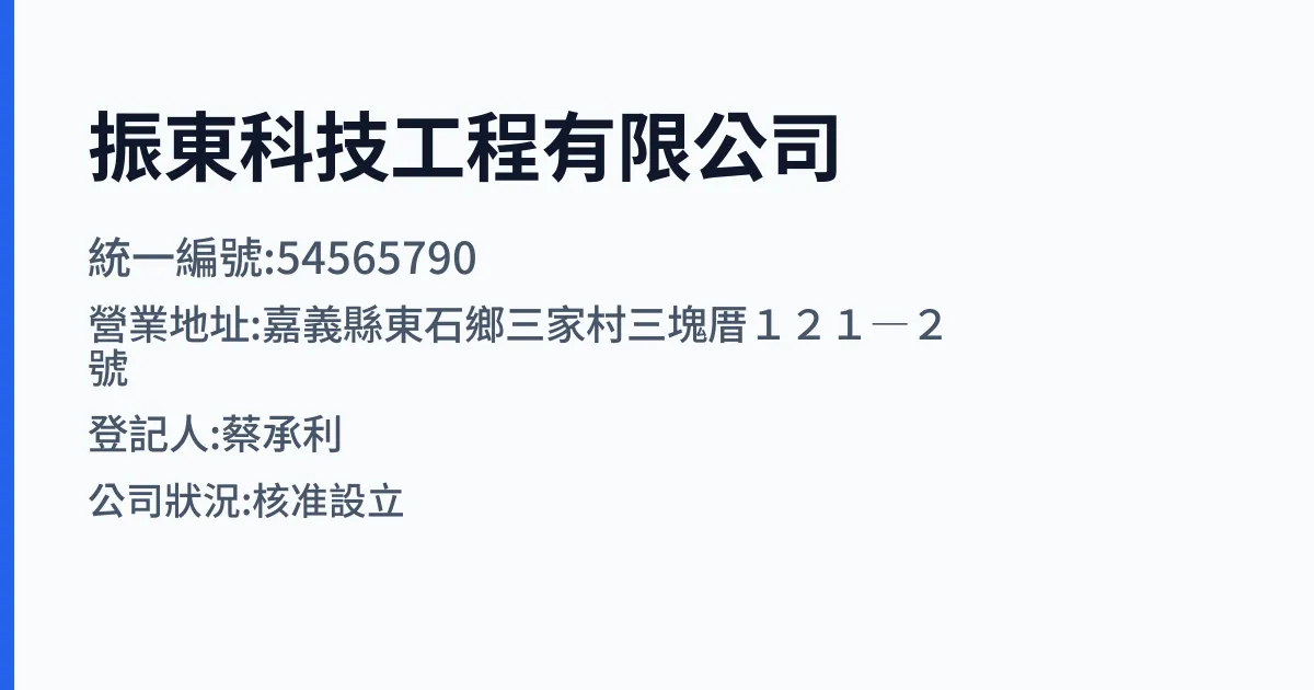 振東科技工程有限公司 - 統編 54565790(嘉義縣) 公司登記資料與營業項目詳細圖表