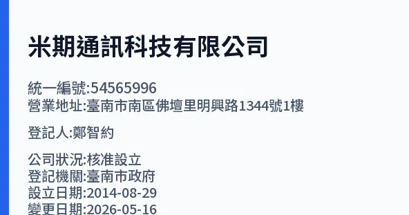 米期通訊科技有限公司的照片-統編 54565996(臺南市) 公司登記資料與營業項目詳細圖表