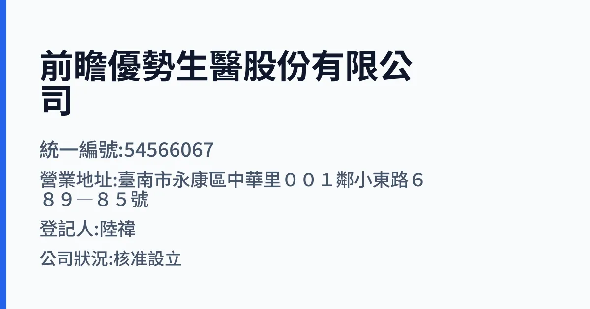 前瞻優勢生醫股份有限公司 - 統編 54566067(臺南市) 公司登記資料與營業項目詳細圖表