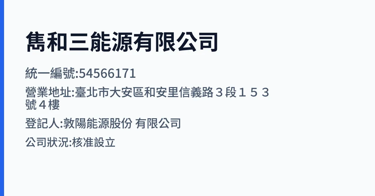 雋和三能源有限公司 - 統編 54566171(臺北市) 公司登記資料與營業項目詳細圖表