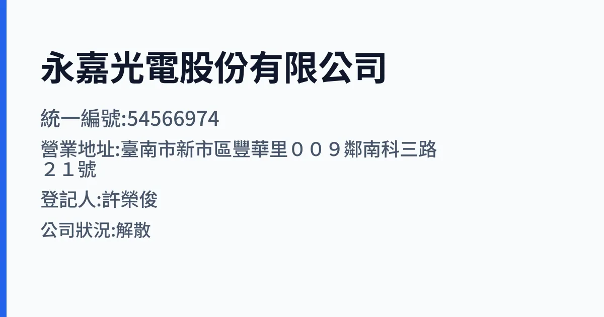 永嘉光電股份有限公司 - 統編 54566974(臺南市) 公司登記資料與營業項目詳細圖表
