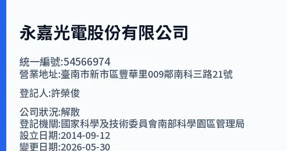 永嘉光電股份有限公司的照片-統編 54566974(臺南市) 公司登記資料與營業項目詳細圖表